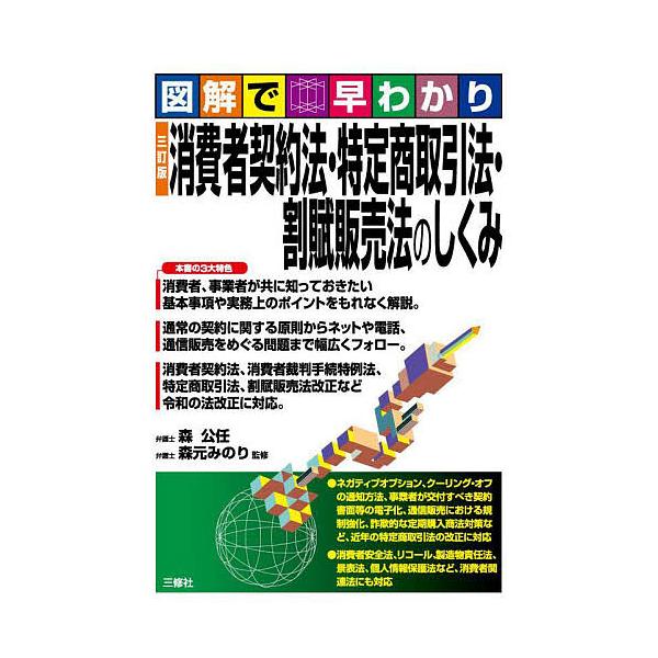 ※商品画像はイメージや仮デザインが含まれている場合があります。帯の有無など実際と異なる場合があります。監修:森公任　監修:森元みのり出版社:三修社発売日:2022年12月キーワード:消費者契約法・特定商取引法・割賦販売法のしくみ図解で早わか...