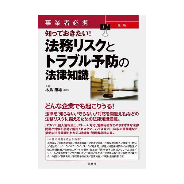 ※商品画像はイメージや仮デザインが含まれている場合があります。帯の有無など実際と異なる場合があります。監修:木島康雄出版社:三修社発売日:2025年04月キーワード:事業者必携最新知っておきたい！法務リスクとトラブル予防の法律知識木島康雄 ...