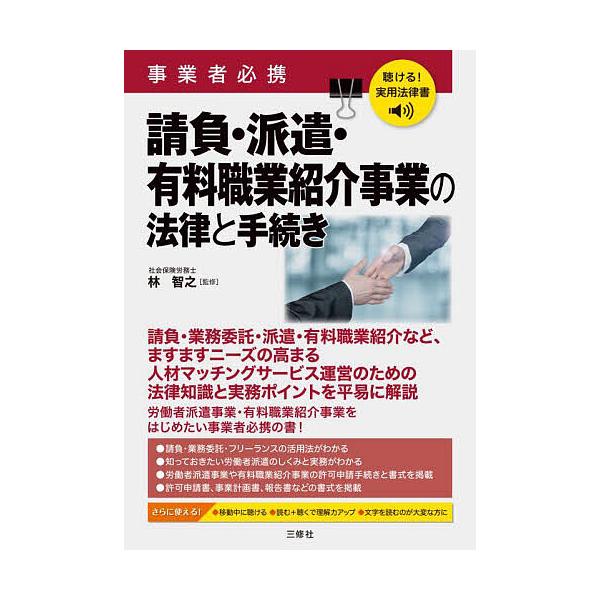 ※商品画像はイメージや仮デザインが含まれている場合があります。帯の有無など実際と異なる場合があります。監修:林智之出版社:三修社発売日:2025年08月シリーズ名等:聴ける！実用法律書キーワード:事業者必携請負・派遣・有料職業紹介事業の法律...