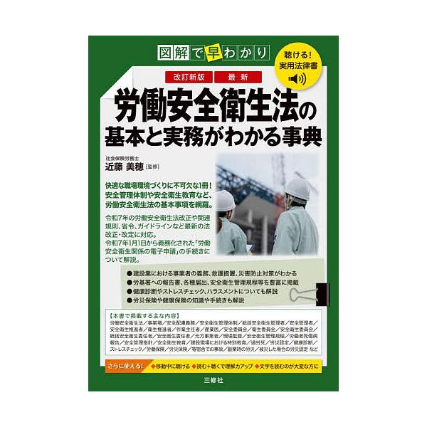 ※商品画像はイメージや仮デザインが含まれている場合があります。帯の有無など実際と異なる場合があります。監修:近藤美穂出版社:三修社発売日:2025年12月シリーズ名等:聴ける！実用法律書キーワード:最新労働安全衛生法の基本と実務がわかる事典...