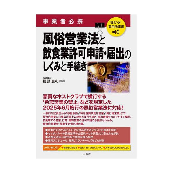 ※商品画像はイメージや仮デザインが含まれている場合があります。帯の有無など実際と異なる場合があります。監修:服部真和出版社:三修社発売日:2025年12月シリーズ名等:聴ける！実用法律書キーワード:事業者必携風俗営業法と飲食業許可申請・届出...