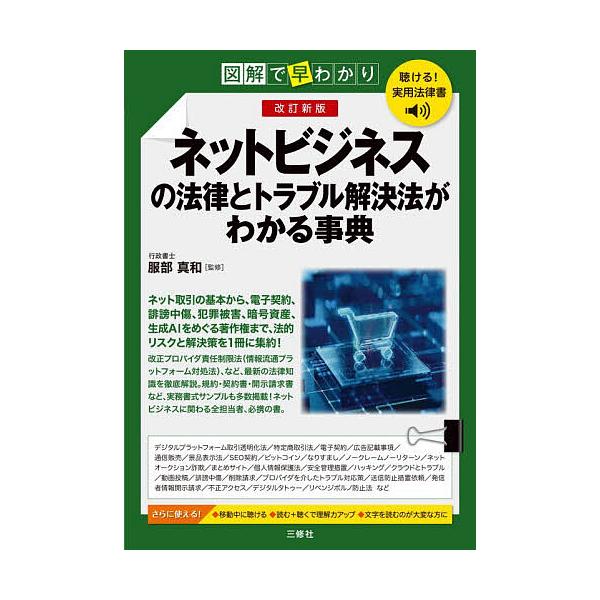 ※商品画像はイメージや仮デザインが含まれている場合があります。帯の有無など実際と異なる場合があります。監修:服部真和出版社:三修社発売日:2026年05月シリーズ名等:聴ける！実用法律書キーワード:ネットビジネスの法律とトラブル解決法がわか...