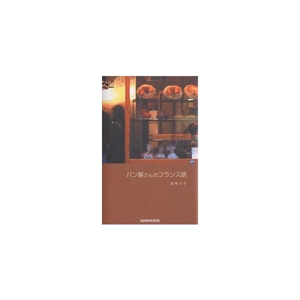 著:酒巻洋子出版社:三修社発売日:2006年03月キーワード:パン屋さんのフランス語酒巻洋子 ぱんやさんのふらんすご パンヤサンノフランスゴ さかまき ようこ サカマキ ヨウコ