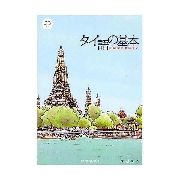 著:吉田英人出版社:三修社発売日:2008年06月キーワード:タイ語の基本初級から中級まで吉田英人 たいごのきほんしよきゆうからちゆうきゆうまで タイゴノキホンシヨキユウカラチユウキユウマデ よしだ ひでと ヨシダ ヒデト