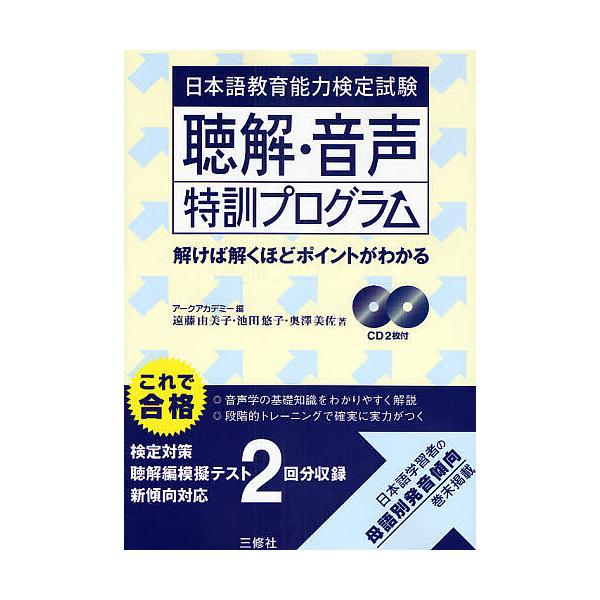 編:アークアカデミー　著:遠藤由美子出版社:三修社発売日:2008年08月シリーズ名等:日本語教育能力検定試験キーワード:日本語教育能力検定試験聴解・音声特訓プログラム解けば解くほどポイントがわかるアークアカデミー遠藤由美子 にほんごきよう...