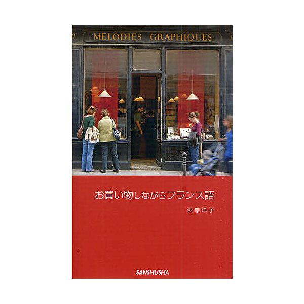 著:酒巻洋子出版社:三修社発売日:2009年11月キーワード:お買い物しながらフランス語酒巻洋子 おかいものしながらふらんすご オカイモノシナガラフランスゴ さかまき ようこ サカマキ ヨウコ