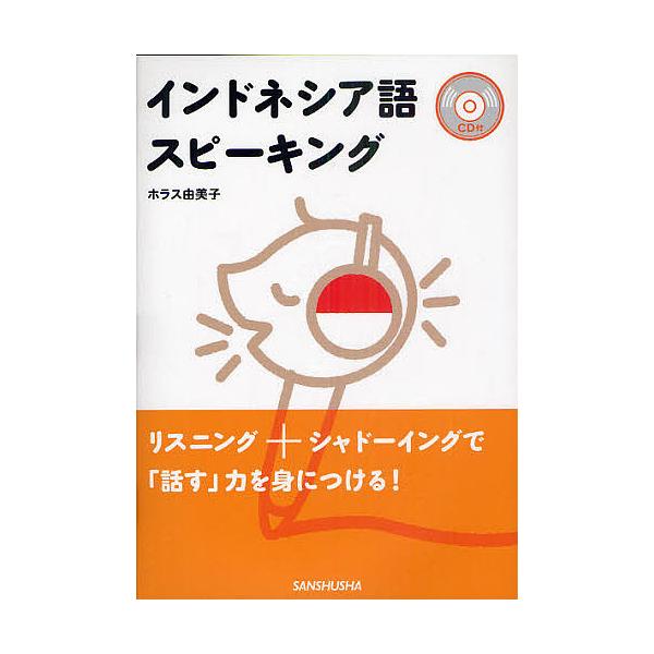 著:ホラス由美子出版社:三修社発売日:2011年04月キーワード:インドネシア語スピーキングホラス由美子 いんどねしあごすぴーきんぐ インドネシアゴスピーキング ほらす ゆみこ ＨＯＲＡＳ Ｙ ホラス ユミコ ＨＯＲＡＳ Ｙ