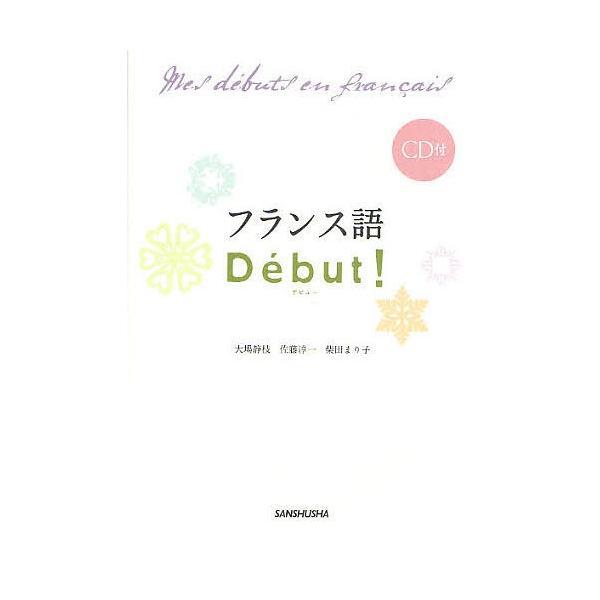 著:大場静枝　著:佐藤淳一　著:柴田まり子出版社:三修社発売日:2012年04月キーワード:フランス語Debut！大場静枝佐藤淳一柴田まり子 ふらんすごでびゆー フランスゴデビユー おおば しずえ さとう じゆん オオバ シズエ サトウ ジユン