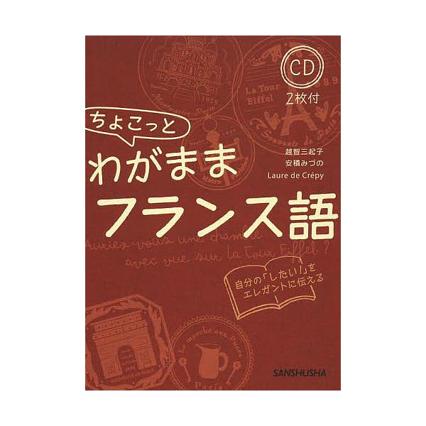 著:越智三起子　著:安積みづの　著:LauredeCrepy出版社:三修社発売日:2013年12月キーワード:ちょこっとわがままフランス語自分の「したい！」をエレガントに伝える越智三起子安積みづのLauredeCrepy ちよこつとわがまま...