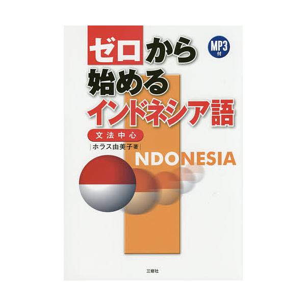 著:ホラス由美子出版社:三修社発売日:2015年04月キーワード:ゼロから始めるインドネシア語文法中心ホラス由美子 ぜろからはじめるいんどねしあごぶんぽうちゆうしん ゼロカラハジメルインドネシアゴブンポウチユウシン ほらす ゆみこ ＨＯＲＡ...