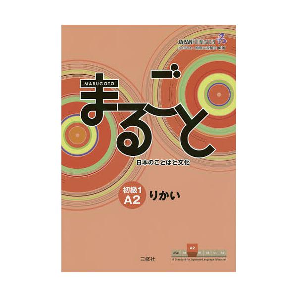 編著:国際交流基金　執筆:来嶋洋美　執筆:柴原智代出版社:三修社発売日:2014年06月キーワード:まるごと日本のことばと文化初級１A２りかい国際交流基金来嶋洋美柴原智代 まるごとにほんのことばとぶんかしよきゆう／１／Ａ２ マルゴトニホンノ...