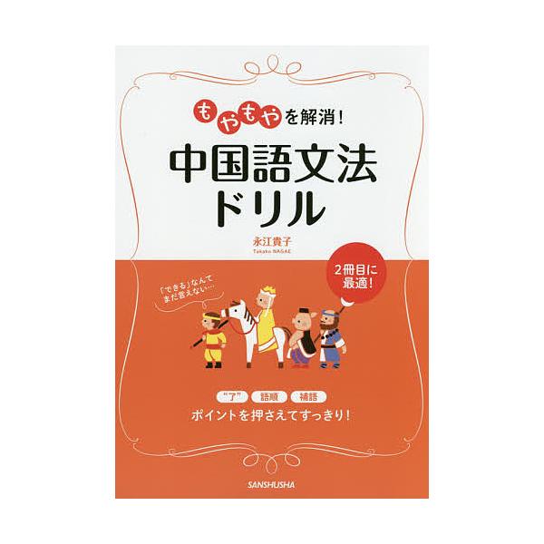 著:永江貴子出版社:三修社発売日:2015年07月キーワード:もやもやを解消！中国語文法ドリル永江貴子 もやもやおかいしようちゆうごくごぶんぽうどりる モヤモヤオカイシヨウチユウゴクゴブンポウドリル ながえ たかこ ナガエ タカコ