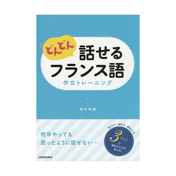 ※商品画像はイメージや仮デザインが含まれている場合があります。帯の有無など実際と異なる場合があります。著:栢木利恵出版社:三修社発売日:2015年08月キーワード:どんどん話せるフランス語作文トレーニング栢木利恵 どんどんはなせるふらんすご...