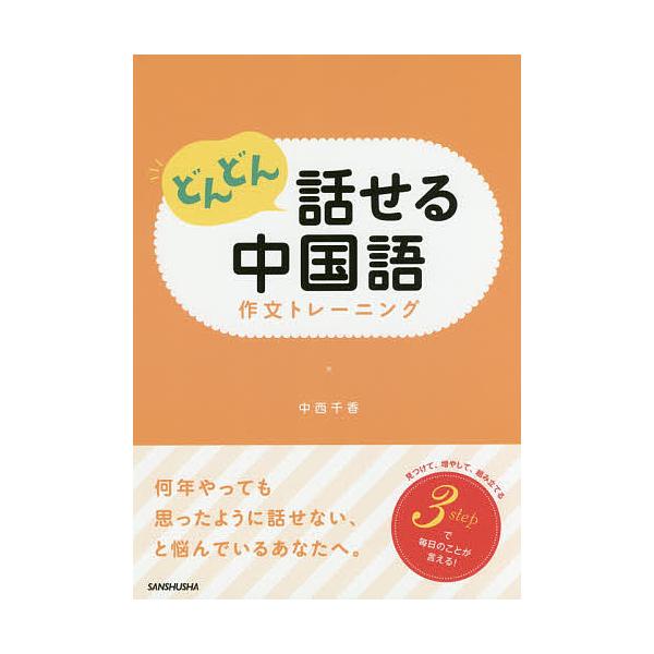 著:中西千香出版社:三修社発売日:2016年11月キーワード:どんどん話せる中国語作文トレーニング中西千香 どんどんはなせるちゆうごくごさくぶんとれーにんぐ ドンドンハナセルチユウゴクゴサクブントレーニング なかにし ちか ナカニシ チカ