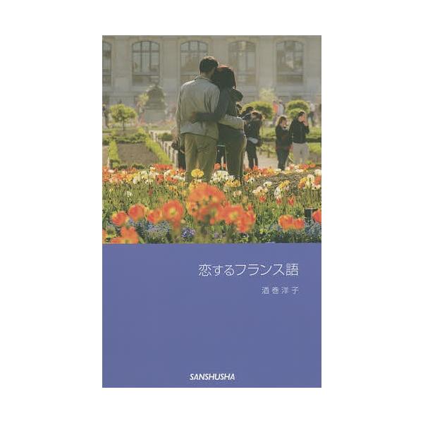 著:酒巻洋子出版社:三修社発売日:2015年08月キーワード:恋するフランス語酒巻洋子 こいするふらんすご コイスルフランスゴ さかまき ようこ サカマキ ヨウコ