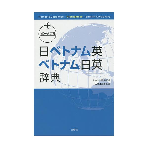 ※商品画像はイメージや仮デザインが含まれている場合があります。帯の有無など実際と異なる場合があります。総監修:川村よし子　編:三修社編集部出版社:三修社発売日:2015年09月キーワード:ポータブル日ベトナム英・ベトナム日英辞典川村よし子三...