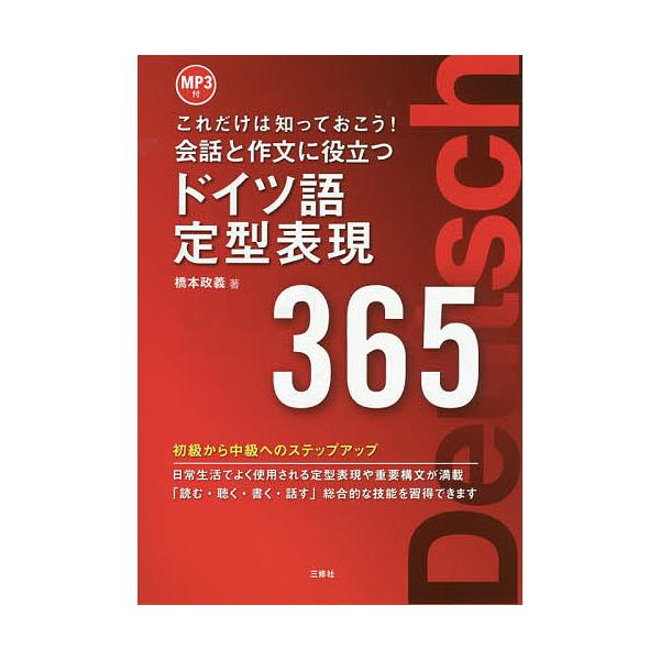 ※商品画像はイメージや仮デザインが含まれている場合があります。帯の有無など実際と異なる場合があります。著:橋本政義出版社:三修社発売日:2016年06月キーワード:会話と作文に役立つドイツ語定型表現３６５これだけは知っておこう！橋本政義 か...