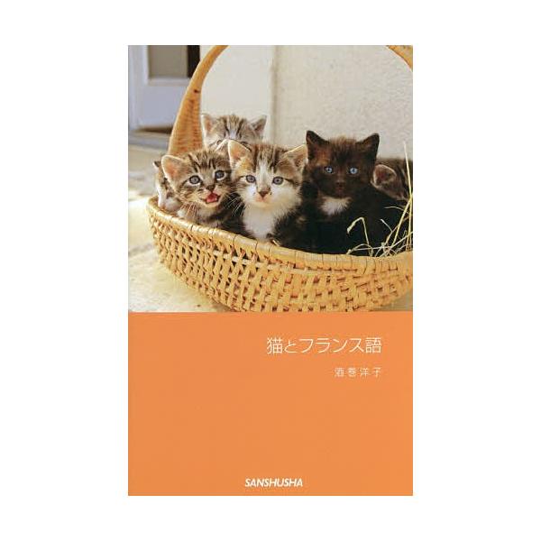 著:酒巻洋子出版社:三修社発売日:2016年09月キーワード:猫とフランス語酒巻洋子 ねことふらんすご ネコトフランスゴ さかまき ようこ サカマキ ヨウコ