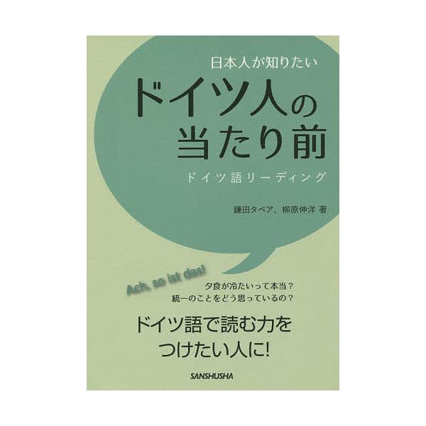 ※商品画像はイメージや仮デザインが含まれている場合があります。帯の有無など実際と異なる場合があります。著:鎌田タベア　著:柳原伸洋出版社:三修社発売日:2016年09月キーワード:日本人が知りたいドイツ人の当たり前ドイツ語リーディング鎌田タ...