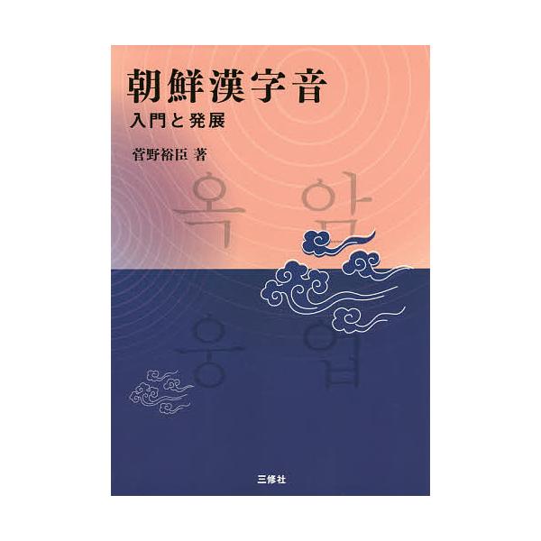 著:菅野裕臣出版社:三修社発売日:2017年11月キーワード:朝鮮漢字音入門と発展菅野裕臣 ちようせんかんじおんにゆうもんとはつてん チヨウセンカンジオンニユウモントハツテン かんの ひろおみ カンノ ヒロオミ