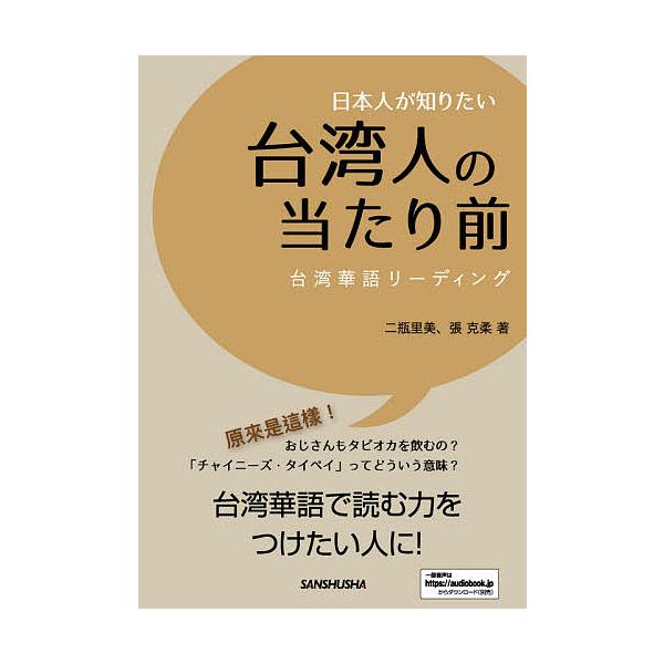 ※商品画像はイメージや仮デザインが含まれている場合があります。帯の有無など実際と異なる場合があります。著:二瓶里美　著:張克柔出版社:三修社発売日:2020年05月キーワード:日本人が知りたい台湾人の当たり前台湾華語リーディング二瓶里美張克...