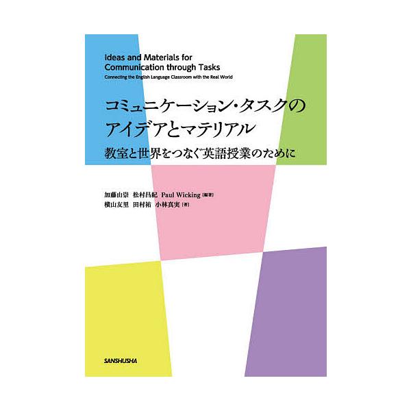 ※商品画像はイメージや仮デザインが含まれている場合があります。帯の有無など実際と異なる場合があります。編著:加藤由崇　編著:松村昌紀　編著:PaulWicking出版社:三修社発売日:2020年12月キーワード:コミュニケーション・タスクの...