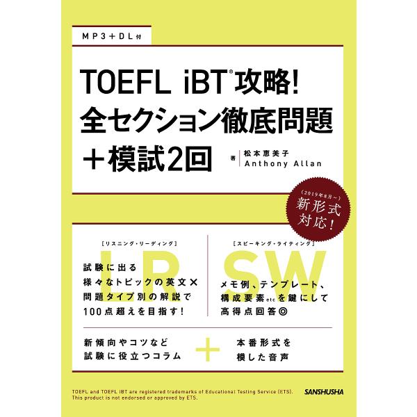 著:松本恵美子　著:AnthonyAllan出版社:三修社発売日:2019年10月キーワード:TOEFLiBT攻略！全セクション徹底問題＋模試２回松本恵美子AnthonyAllan とーふるあいびーていーこうりやくぜんせくしよんてつ トーフ...