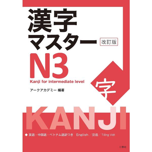 ※商品画像はイメージや仮デザインが含まれている場合があります。帯の有無など実際と異なる場合があります。編著:アークアカデミー出版社:三修社発売日:2021年09月キーワード:漢字マスターN３英語・中国語・ベトナム語訳つきアークアカデミー か...