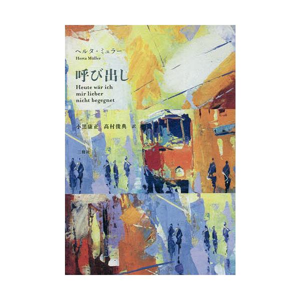 ※商品画像はイメージや仮デザインが含まれている場合があります。帯の有無など実際と異なる場合があります。著:ヘルタ・ミュラー　訳:小黒康正　訳:高村俊典出版社:三修社発売日:2022年05月キーワード:呼び出しヘルタ・ミュラー小黒康正高村俊典...