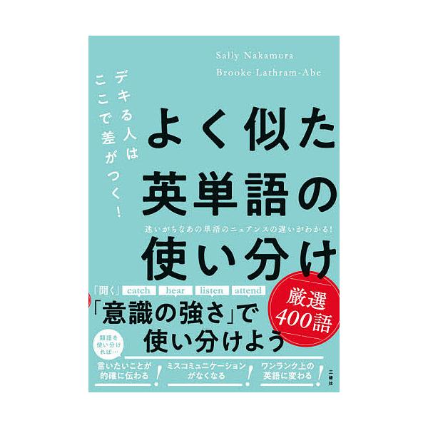 著:SallyNakamura　著:BrookeLathram‐Abe出版社:三修社発売日:2021年04月キーワード:よく似た英単語の使い分け厳選４００語デキる人はここで差がつく！SallyNakamuraBrookeLathram‐Ab...