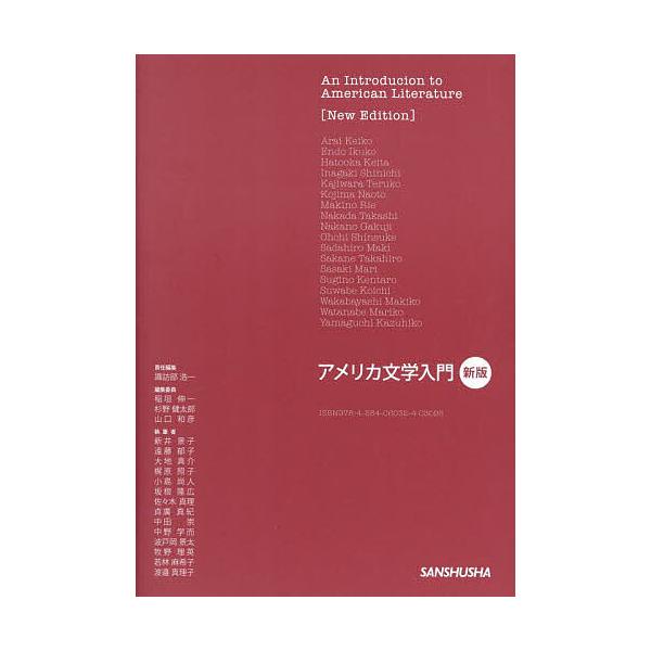 責任編集:諏訪部浩一　ほか編集:稲垣伸一　ほか執筆:委員新井景子出版社:三修社発売日:2023年10月キーワード:アメリカ文学入門諏訪部浩一稲垣伸一委員新井景子 あめりかぶんがくにゆうもん アメリカブンガクニユウモン すわべ こういち いな...