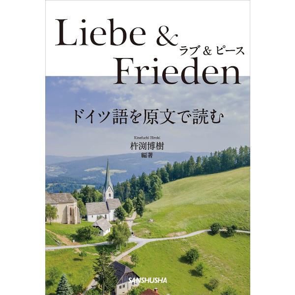 ※商品画像はイメージや仮デザインが含まれている場合があります。帯の有無など実際と異なる場合があります。編著:杵渕博樹出版社:三修社発売日:2025年05月キーワード:ラブ＆ピースドイツ語を原文で読む杵渕博樹 らぶあんどぴーすどいつごおげんぶ...