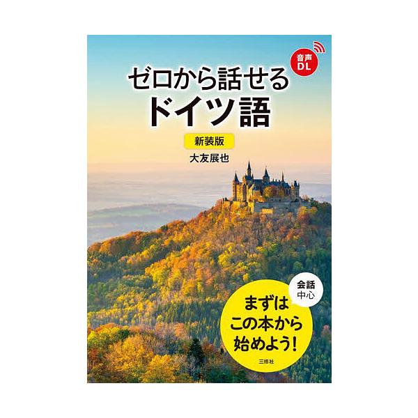 著:大友展也出版社:三修社発売日:2024年05月キーワード:ゼロから話せるドイツ語会話中心大友展也 ぜろからはなせるどいつごかいわちゆうしん ゼロカラハナセルドイツゴカイワチユウシン おおとも のぶや オオトモ ノブヤ