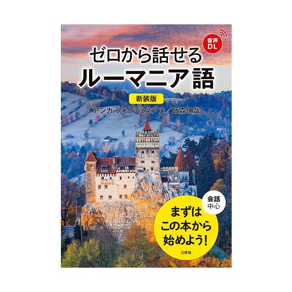 ※商品画像はイメージや仮デザインが含まれている場合があります。帯の有無など実際と異なる場合があります。著:アンカ・フォクシェネアヌ　著:飯森伸哉出版社:三修社発売日:2024年05月キーワード:ゼロから話せるルーマニア語会話中心アンカ・フォ...