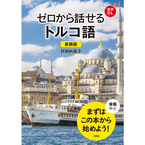 ※商品画像はイメージや仮デザインが含まれている場合があります。帯の有無など実際と異なる場合があります。著:野田納嘉子出版社:三修社発売日:2024年12月キーワード:ゼロから話せるトルコ語会話中心野田納嘉子 ぜろからはなせるとるこごかいわち...