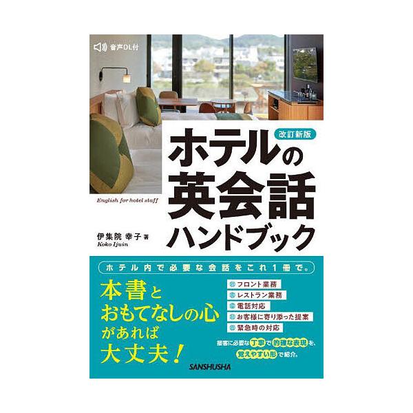 ※商品画像はイメージや仮デザインが含まれている場合があります。帯の有無など実際と異なる場合があります。著:伊集院幸子出版社:三修社発売日:2024年06月キーワード:ホテルの英会話ハンドブック伊集院幸子 ほてるのえいかいわはんどぶつく ホテ...
