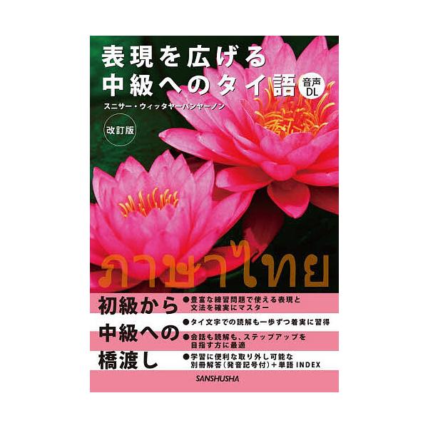 ※商品画像はイメージや仮デザインが含まれている場合があります。帯の有無など実際と異なる場合があります。著:スニサー・ウィッタヤーパンヤーノン出版社:三修社発売日:2026年04月キーワード:表現を広げる中級へのタイ語スニサー・ウィッタヤーパ...