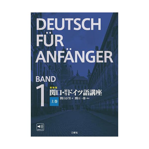 著:関口存男　改訂:関口一郎出版社:三修社発売日:2024年10月キーワード:関口・初等ドイツ語講座上巻関口存男関口一郎 せきぐちしよとうどいつごこうざ１ セキグチシヨトウドイツゴコウザ１ せきぐち つぎお いちろう セキグチ ツギオ イチ...