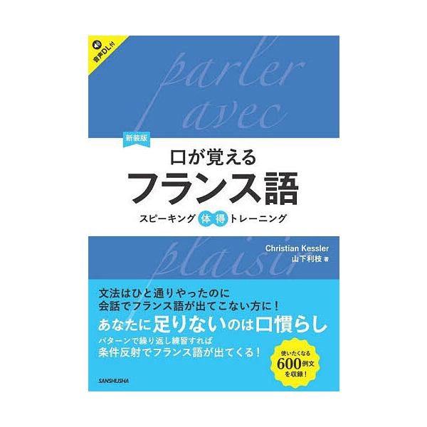 ※商品画像はイメージや仮デザインが含まれている場合があります。帯の有無など実際と異なる場合があります。著:ChristianKessler　著:山下利枝出版社:三修社発売日:2026年01月キーワード:口が覚えるフランス語スピーキング体得ト...