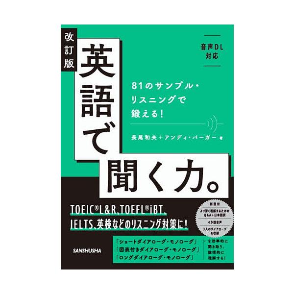 ※商品画像はイメージや仮デザインが含まれている場合があります。帯の有無など実際と異なる場合があります。著:長尾和夫　著:アンディ・バーガー出版社:三修社発売日:2026年03月キーワード:英語で聞く力。８１のサンプル・リスニングで鍛える！長...