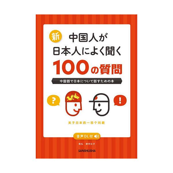 ※商品画像はイメージや仮デザインが含まれている場合があります。帯の有無など実際と異なる場合があります。著:張弘　著:納村公子出版社:三修社発売日:2026年08月キーワード:新中国人が日本人によく聞く１００の質問中国語で日本について話すため...