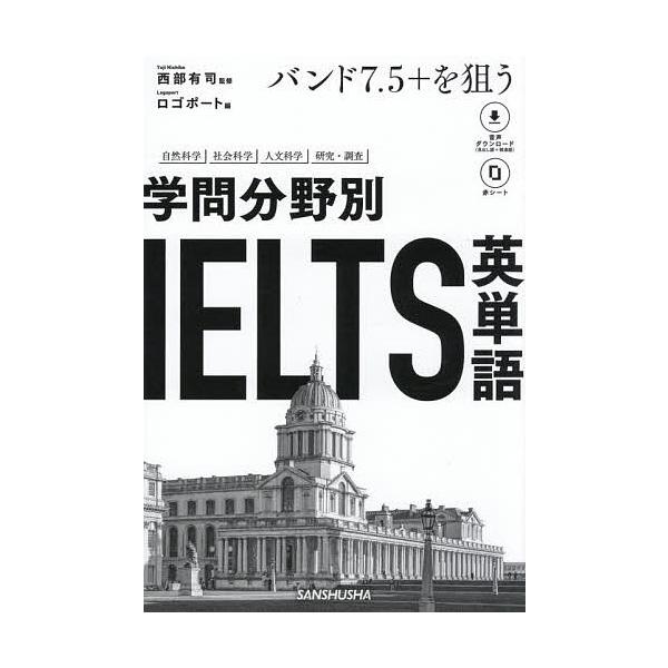 ※商品画像はイメージや仮デザインが含まれている場合があります。帯の有無など実際と異なる場合があります。監修:西部有司　編:ロゴポート出版社:三修社発売日:2026年05月キーワード:学問分野別IELTS英単語バンド７．５＋を狙う西部有司ロゴ...