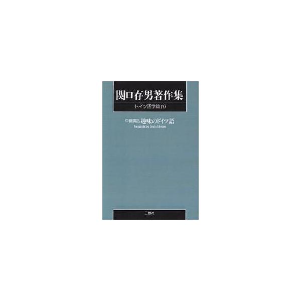 著:関口存男出版社:三修社発売日:2000年02月シリーズ名等:関口存男著作集 ドイツ語学篇 １０キーワード:関口存男著作集ドイツ語学篇１０POD版関口存男 ちゆうきゆうこうわしゆみのどいつごせきぐちつぎお チユウキユウコウワシユミノドイツ...