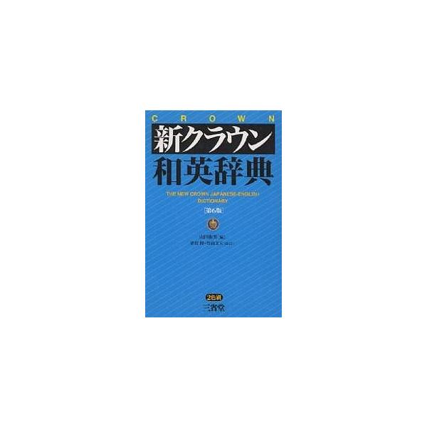 ※商品画像はイメージや仮デザインが含まれている場合があります。帯の有無など実際と異なる場合があります。編:山田和男　改訂:猪狩博　改訂:竹前文夫出版社:三省堂発売日:1995年01月キーワード:新クラウン和英辞典山田和男猪狩博竹前文夫 進学...