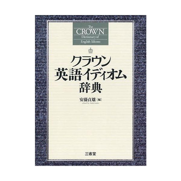 編:安藤貞雄出版社:三省堂発売日:2014年06月キーワード:クラウン英語イディオム辞典安藤貞雄 進学 入学祝い くらうんえいごいでいおむじてん クラウンエイゴイデイオムジテン あんどう さだお アンドウ サダオ