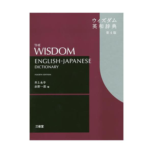 編:井上永幸　編:赤野一郎出版社:三省堂発売日:2019年01月キーワード:ウィズダム英和辞典井上永幸赤野一郎 進学 入学祝い ういずだむえいわじてん ウイズダムエイワジテン いのうえ ながゆき あかの い イノウエ ナガユキ アカノ イ