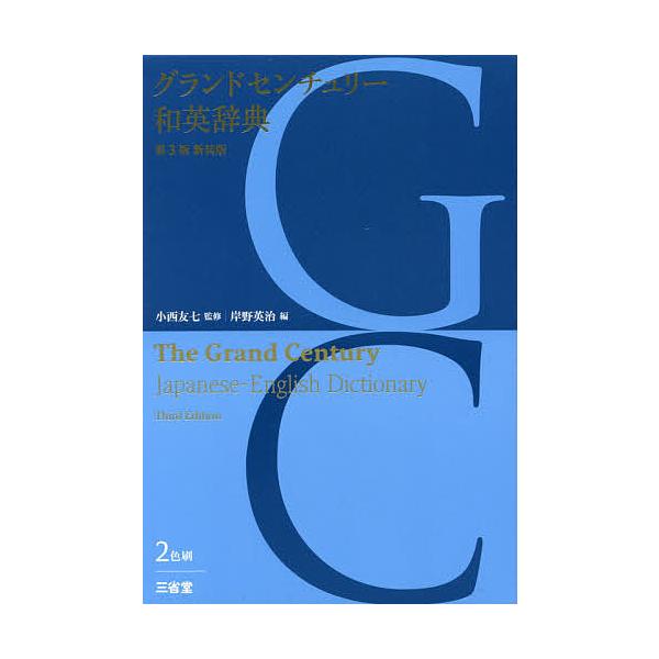 ※商品画像はイメージや仮デザインが含まれている場合があります。帯の有無など実際と異なる場合があります。監修:小西友七　編:岸野英治出版社:三省堂発売日:2017年01月キーワード:グランドセンチュリー和英辞典新装版小西友七岸野英治 進学 入...