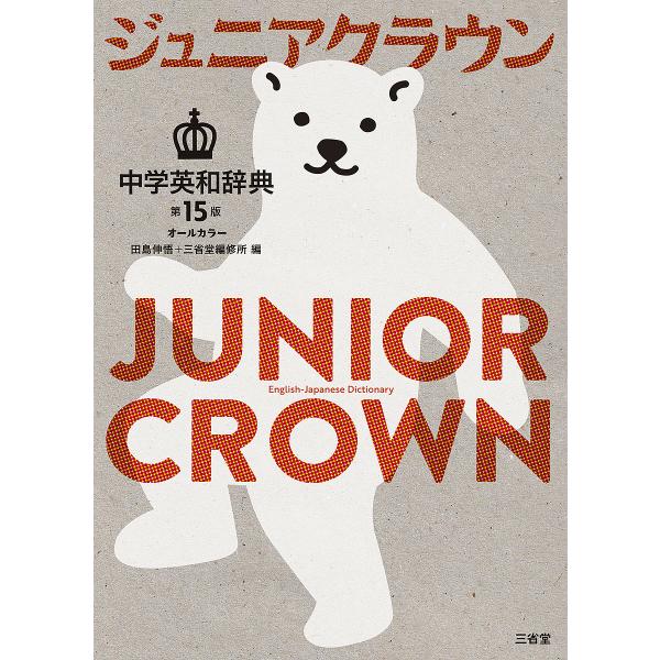 編:田島伸悟　編:三省堂編修所出版社:三省堂発売日:2025年01月キーワード:ジュニアクラウン中学英和辞典オールカラー田島伸悟三省堂編修所 進学 入学祝い じゆにあくらうんちゆうがくえいわじてんおーるからー ジユニアクラウンチユウガクエイ...