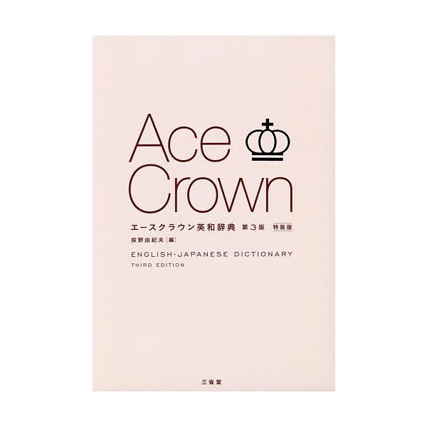 ※商品画像はイメージや仮デザインが含まれている場合があります。帯の有無など実際と異なる場合があります。編:投野由紀夫出版社:三省堂発売日:2020年01月キーワード:エースクラウン英和辞典特装版投野由紀夫 進学 入学祝い えーすくらうんえい...