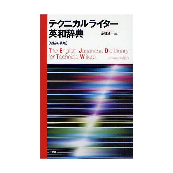 編:光明誠一出版社:三省堂発売日:2008年09月キーワード:テクニカルライター英和辞典光明誠一 進学 入学祝い てくにかるらいたーえいわじてん テクニカルライターエイワジテン こうみよう せいいち コウミヨウ セイイチ